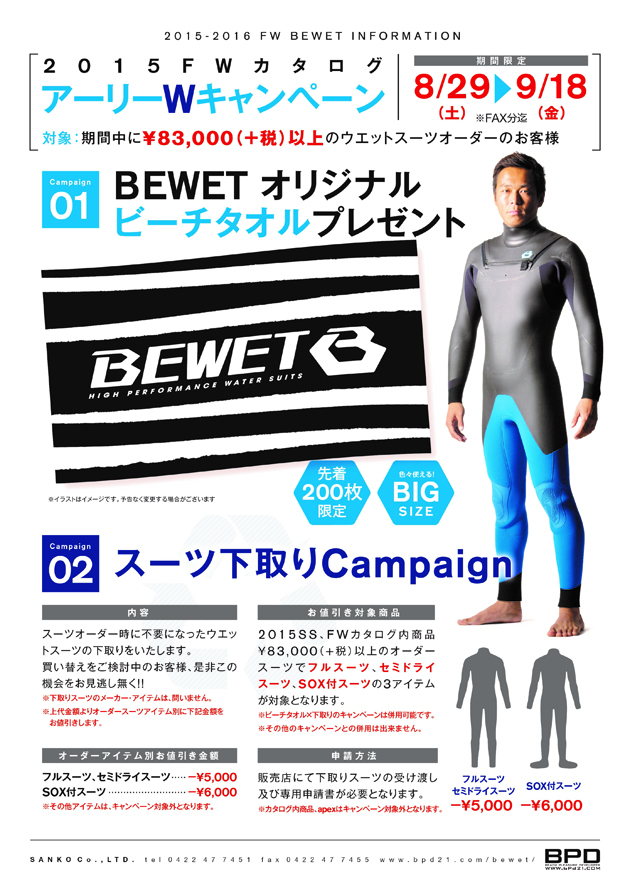 BEWET アーリーWキャンペーン！ | Tyron