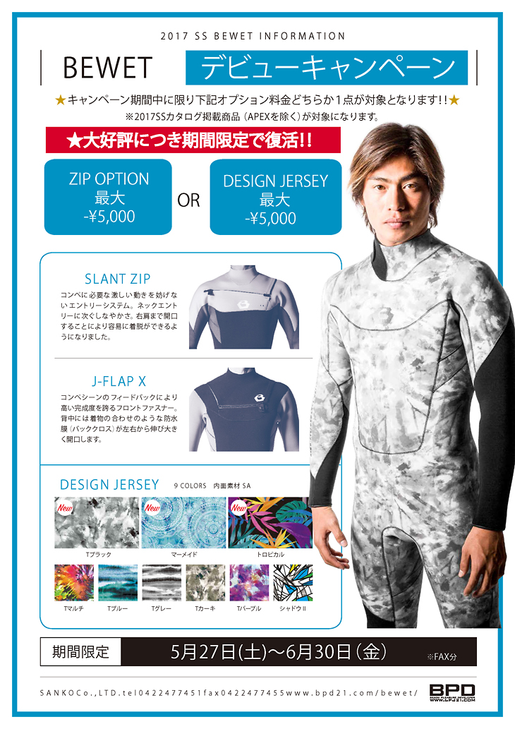 "BEWET" 期間限定キャンペーン！！ | Tyron